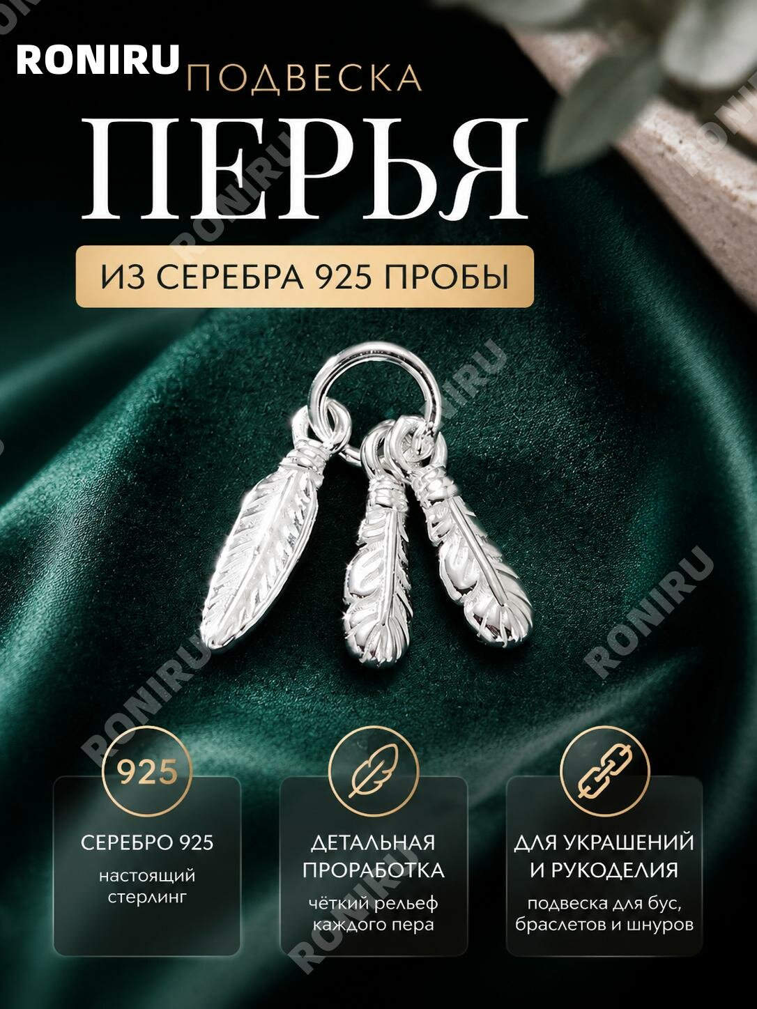 Подвеска перо с кисточкой S925 из серебра для браслета и колье, белая