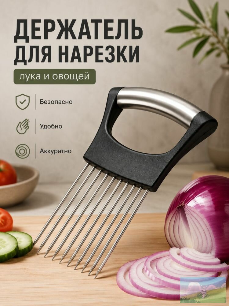 Держатель для нарезки лука с ручкой, удобно и быстро, 8 металлических зубьев для кухни, нож для нарезки лука и овощей — фото 1