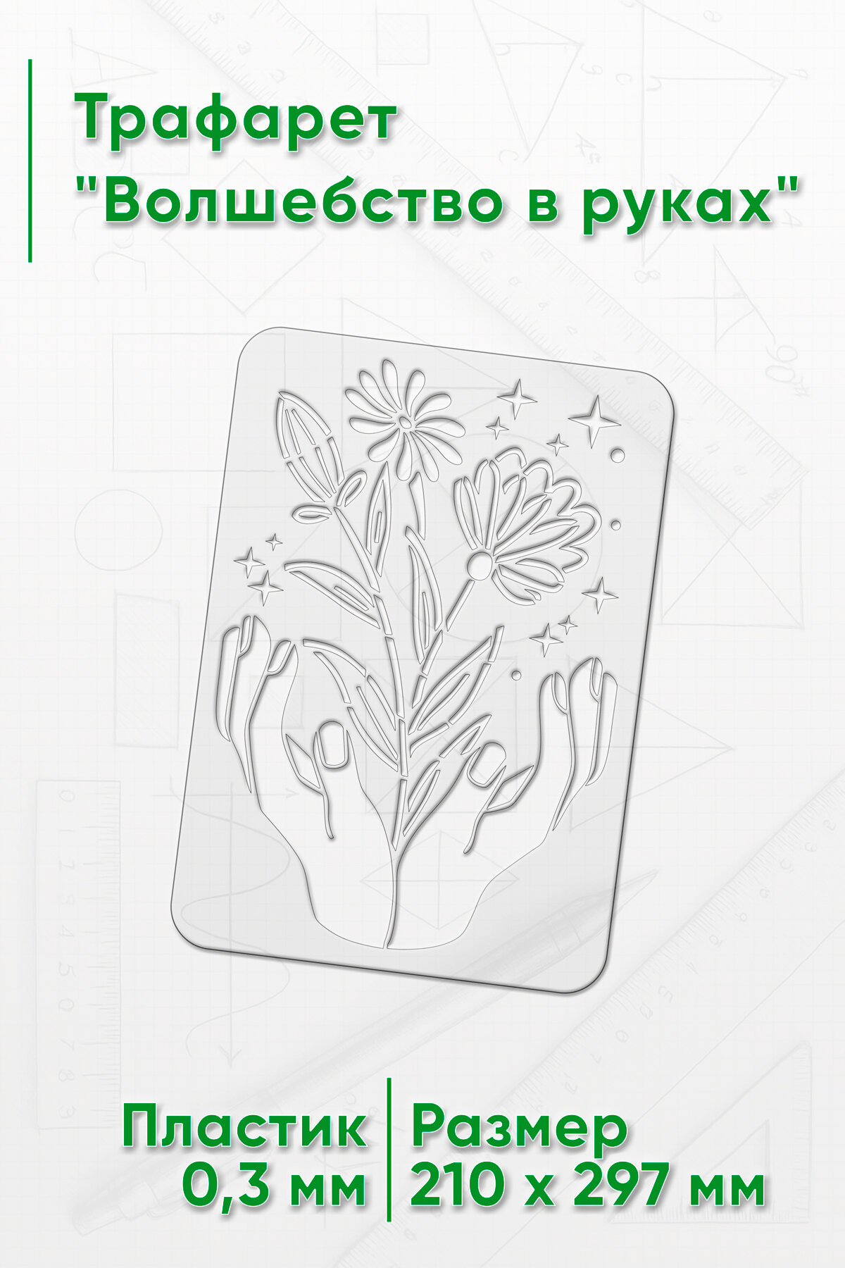 Трафарет "Волшебство в руках" (размер 20 x 20 см)