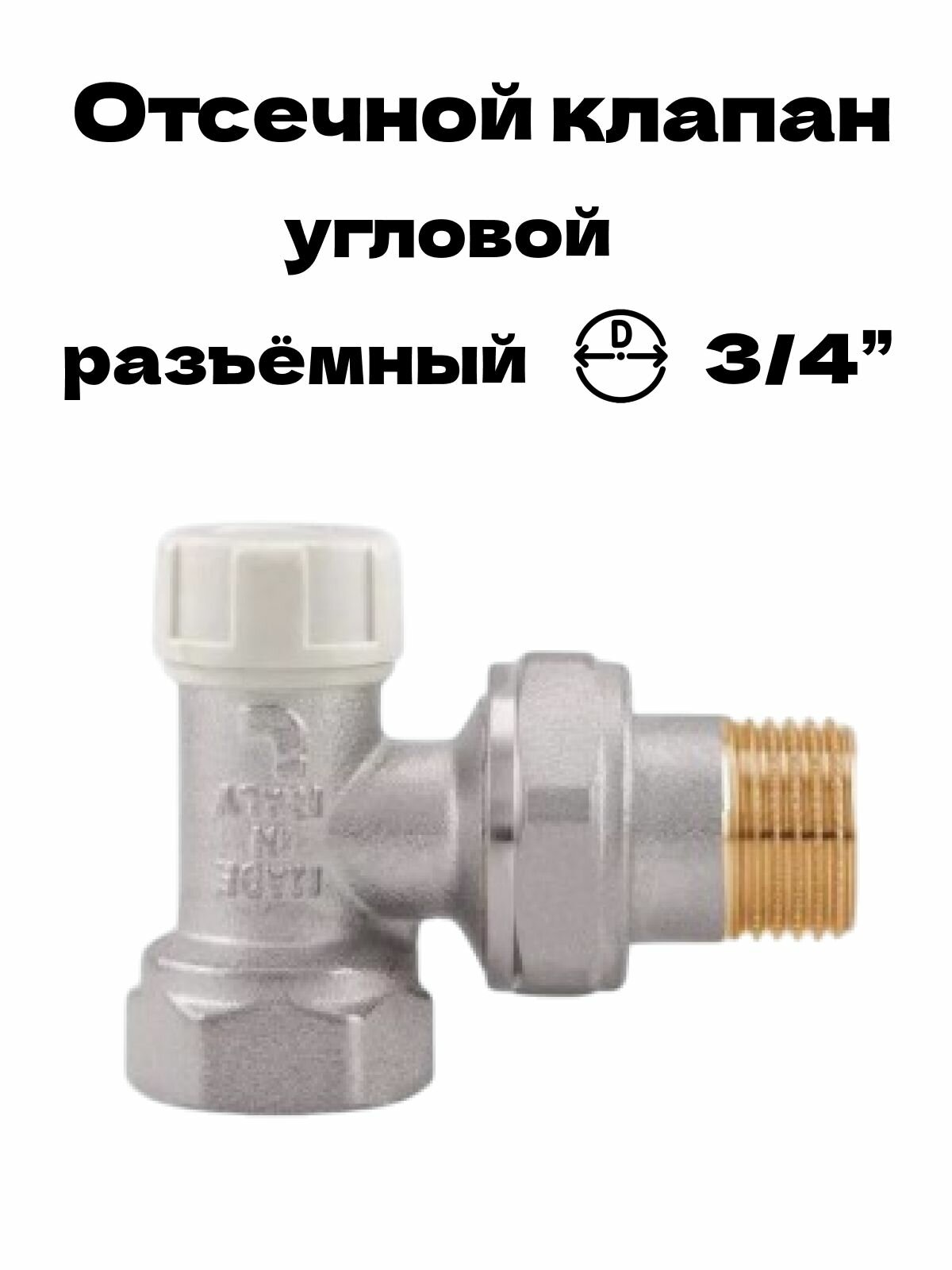 Отсечной клапан угловой 3/4" разъемный ITAP (8/72)