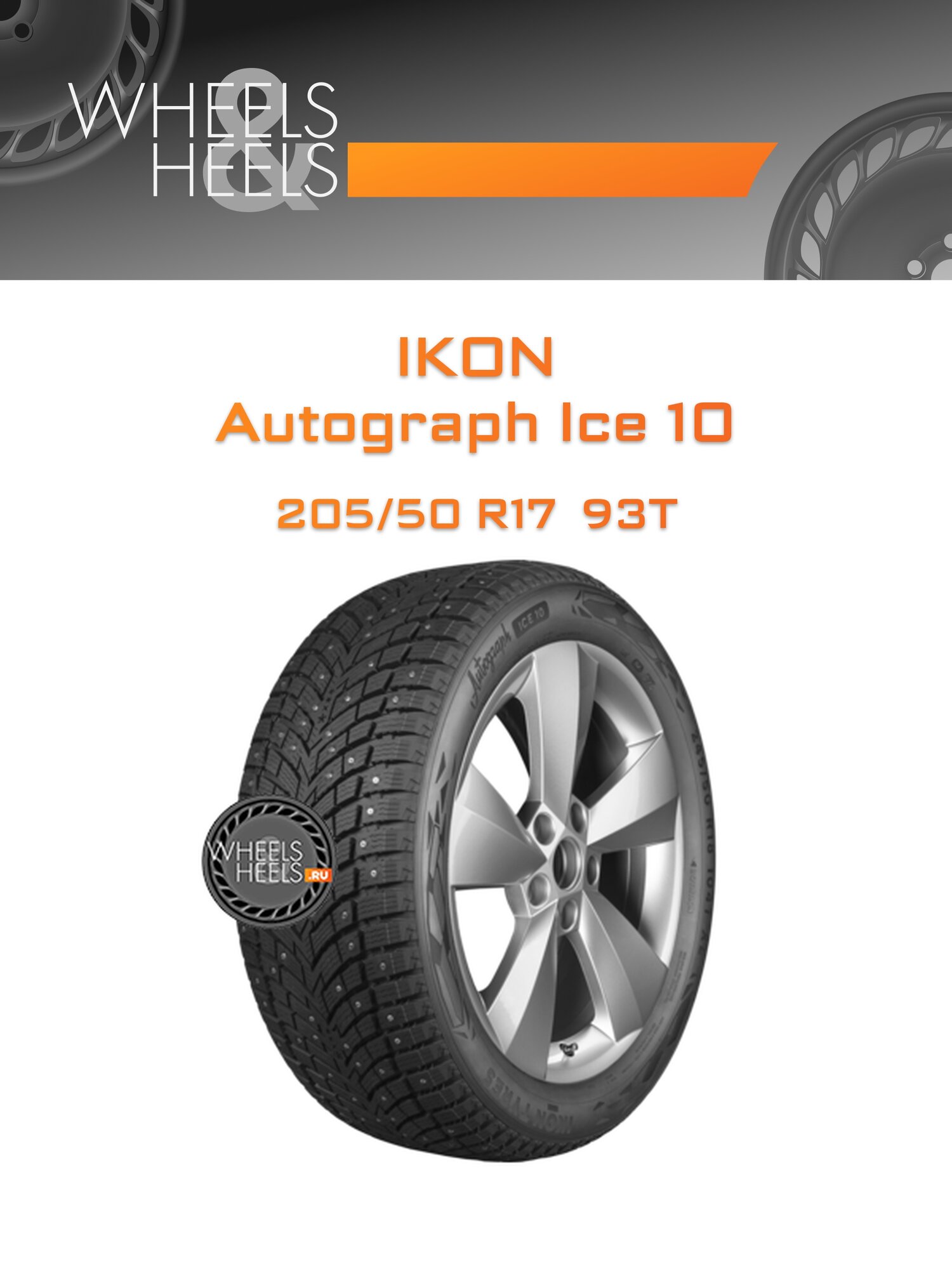 Шина автомобильная Ikon Autograph Ice 10 205/50 R17 93T XL WINTER Ш, зимняя, универсальная