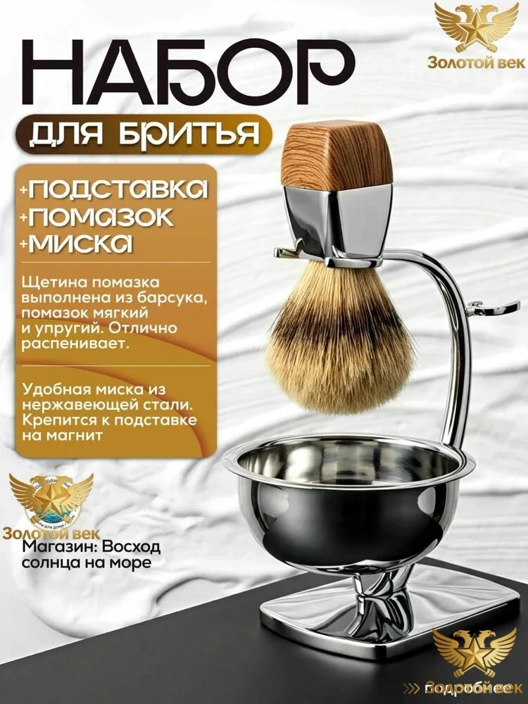 Подарочный набор для бритья мужской, подставка + Щетка из барсучьей шерсти.