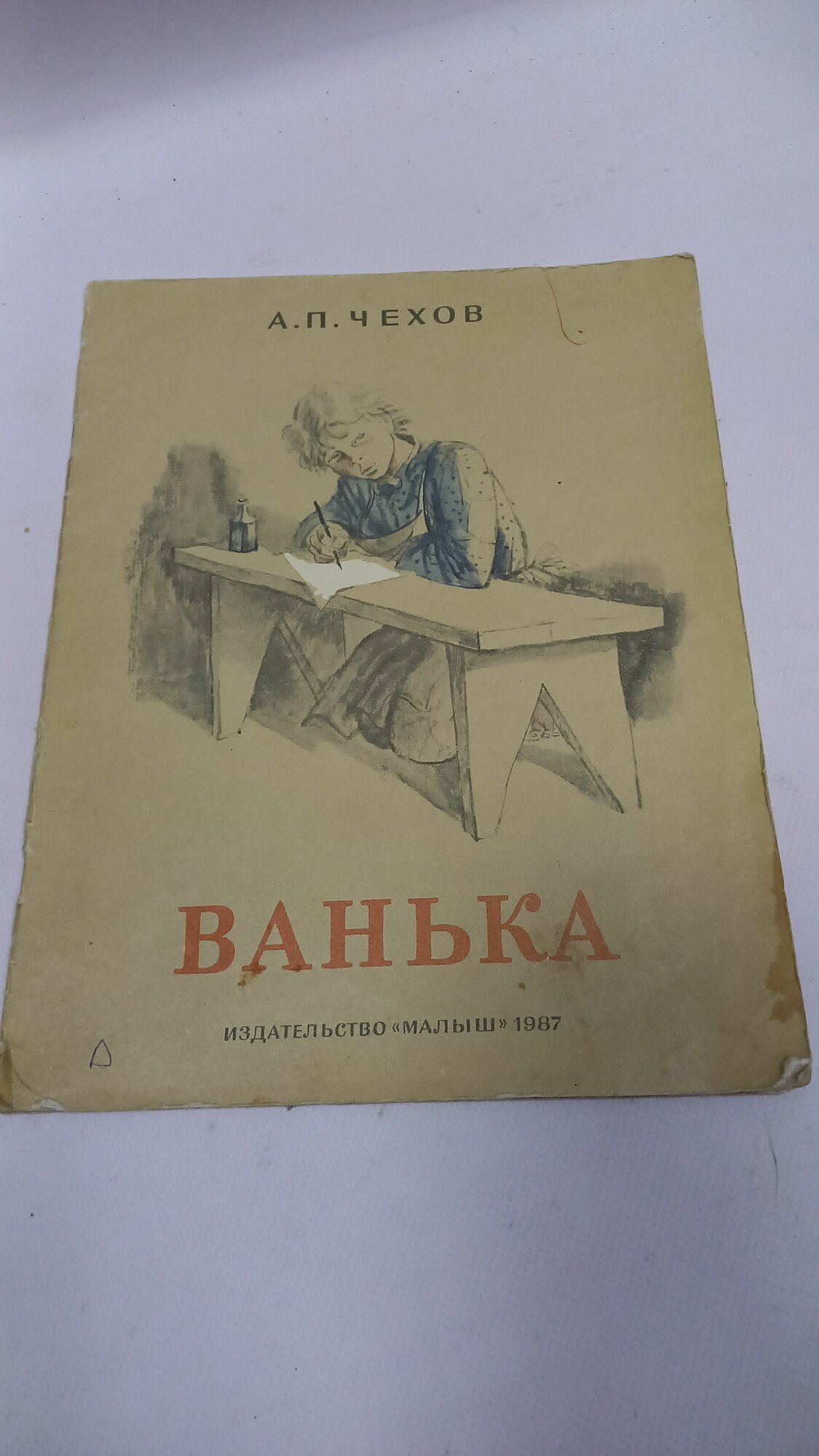 Книга букинистика детская Ванька, автор А. П. Чехов, 1987 год