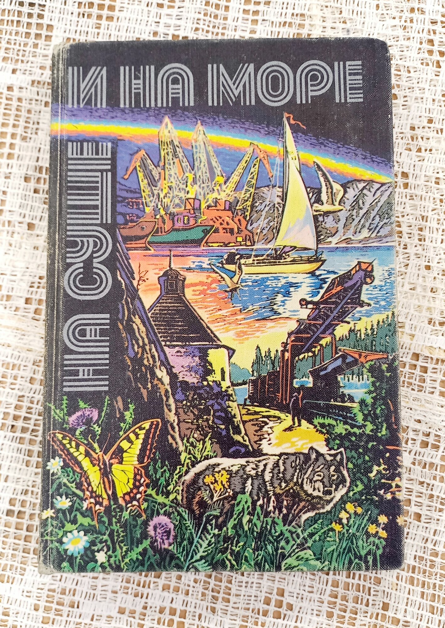 Книга букинистика На суше и на море, повести, рассказы, очерки, статьи, 1980 год
