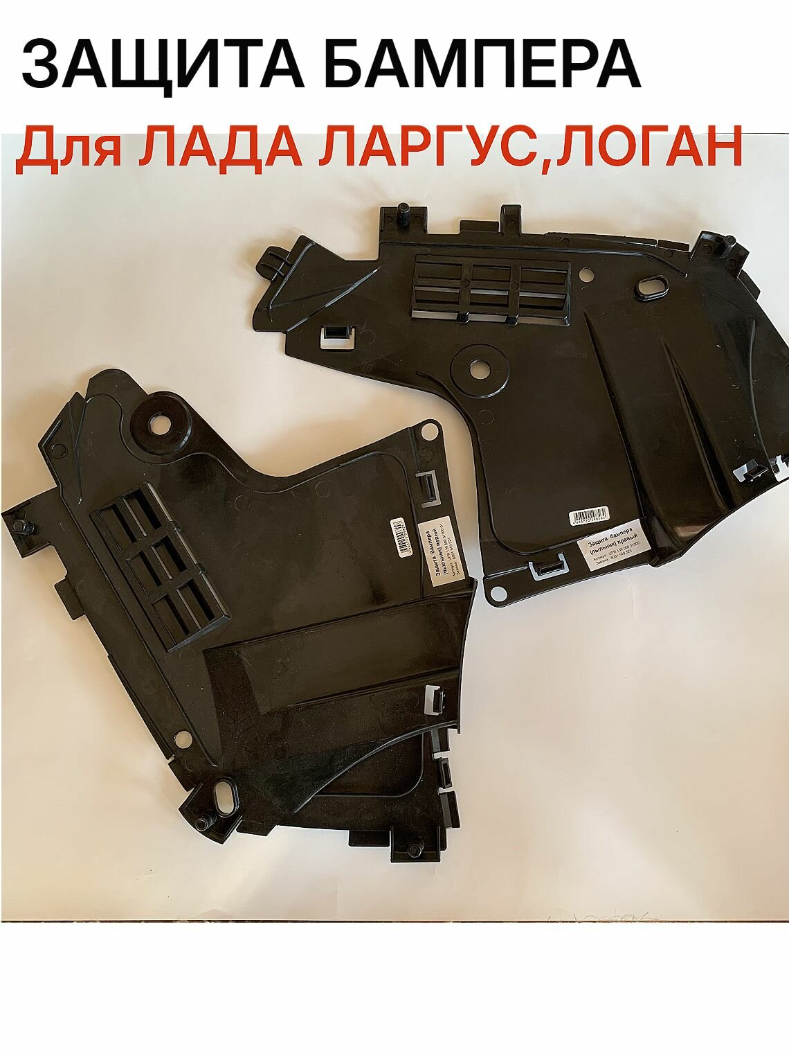 Защита бампера (пыльник)подходит на Ларгус, Рено Логан, комплект 2 штуки
