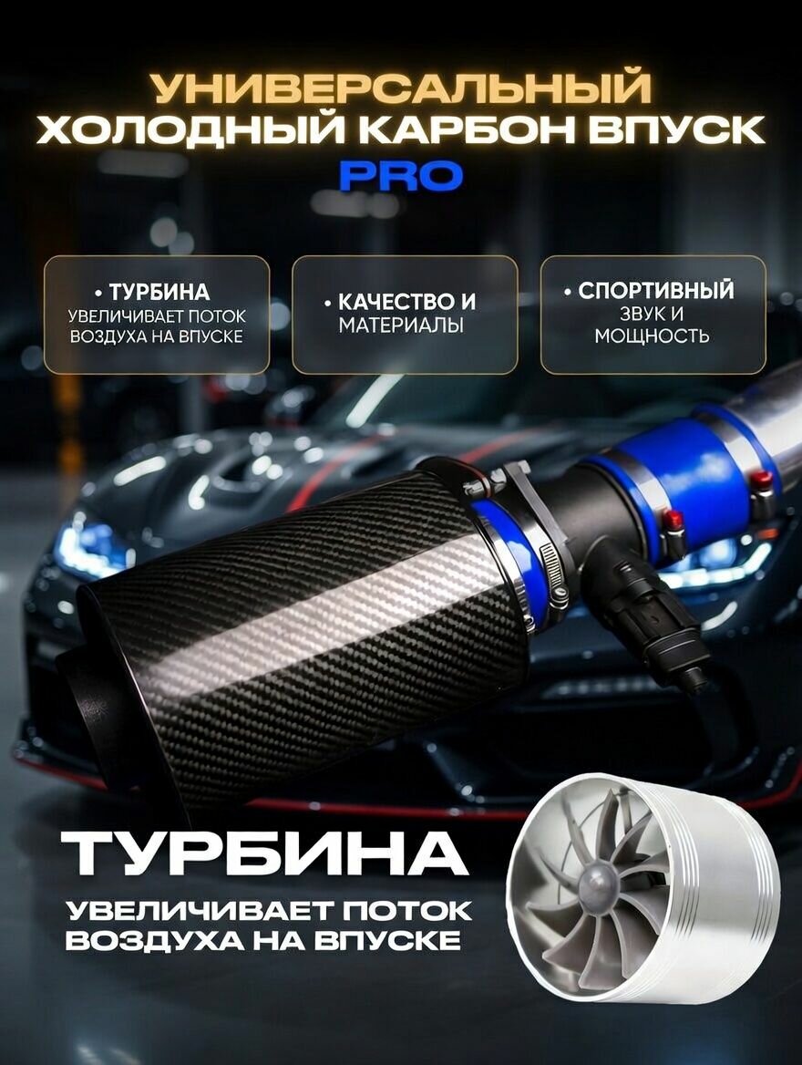 Универсальный фильтр нулевого сопротивления в карбоновом корпусе, холодный впуск с турбиной