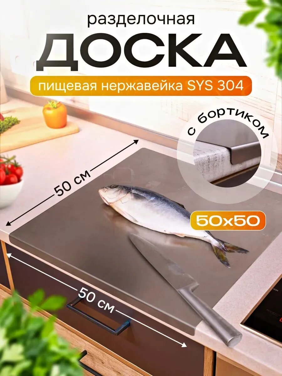 Разделочная доска из нержавеющей стали, антибактериальная, 50 см х 50 см, 1 штука