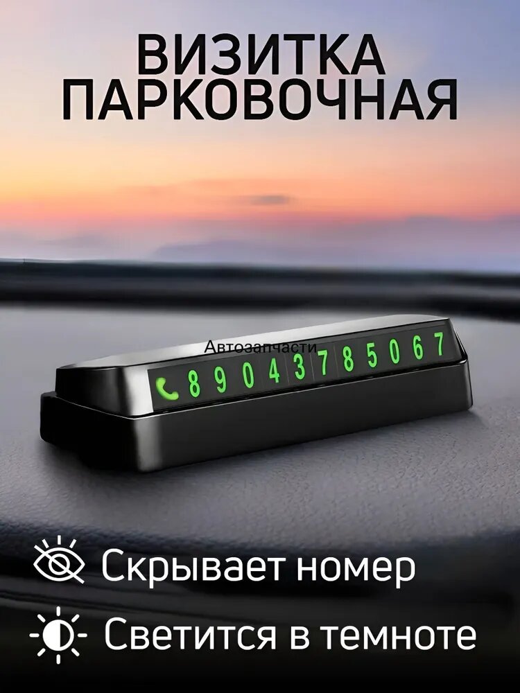 Автовизитка парковочная / Номер телефона в автомобиль