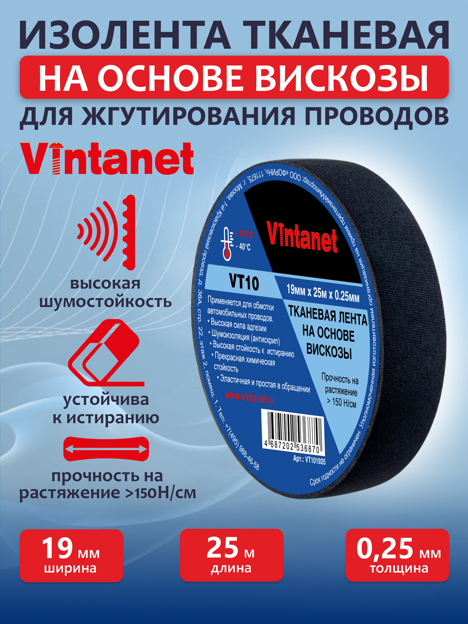 Изолента тканевая на основе вискозы (антискрип) VT10 Vintanet, 19мм х 25м