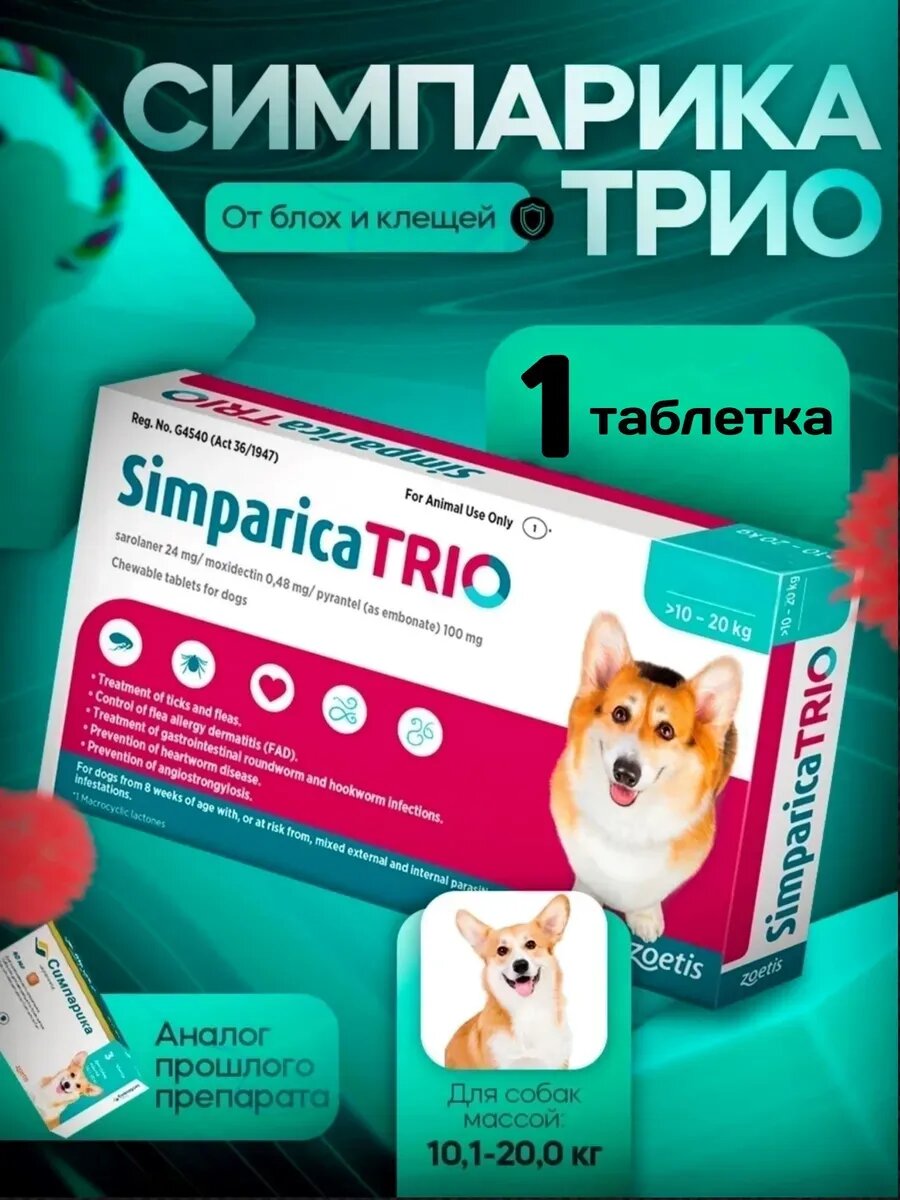 Симпарика трио 1 таблетка от блох и клещей весом от 10 - 20 кг