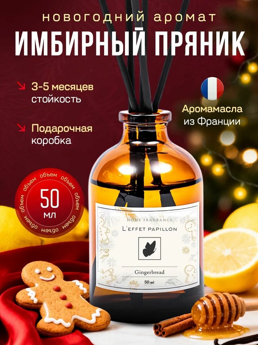 Диффузор ароматизатор для дома с палочками Имбирный пряник, 50 мл