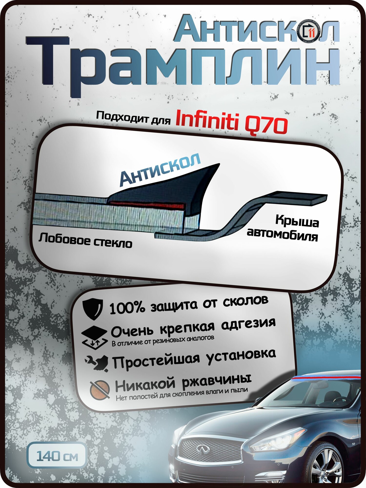 Антискол "Трамплин" от Стрелка11 для INIFINITI Q70/Q70S. Защиты крыши от сколов и ржавчины