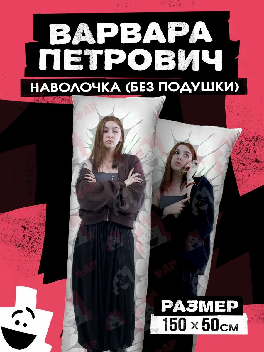 Наволочка для подушки-дакимакуры "Варвара Петрович" 150х50 см