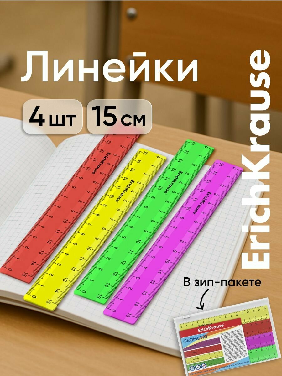 Набор из 4 пластиковых линеек , 15см, ассорти линейки пластик набор линеек 15 см