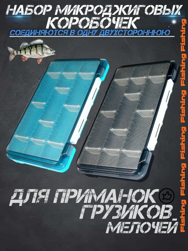 Коробка для рыбалки, набор 2шт, черная, бирюзовая