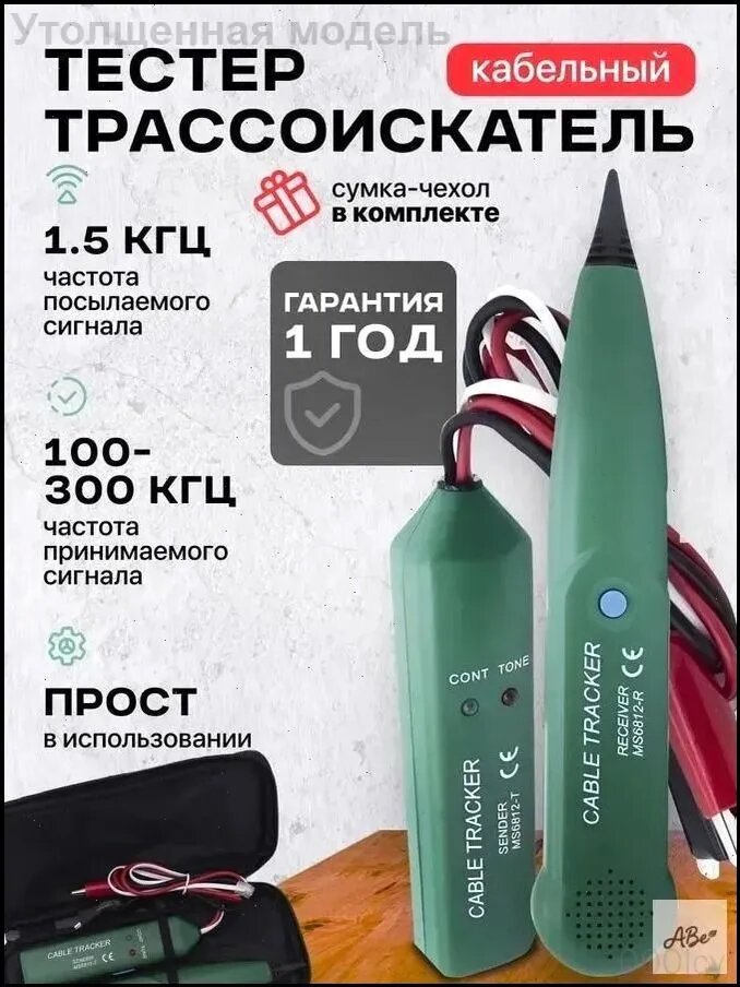 MS6812 MASTECH Тестер для поиска трасс кабелей с генератором сигналов