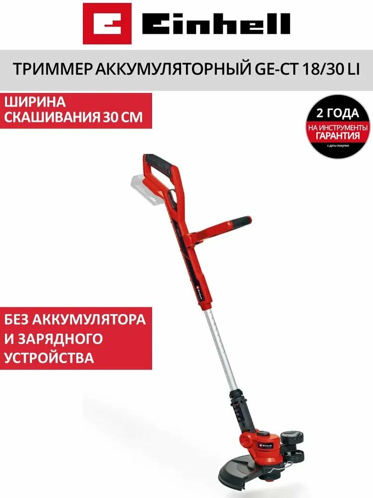 Триммер аккумуляторный Einhell PXC GE-CT 18/30 Li Solo (3411250)