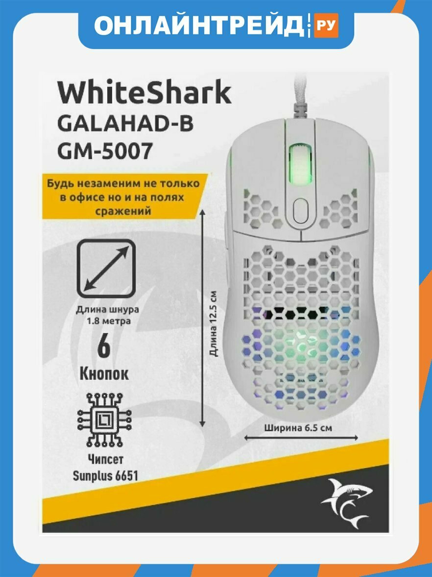 Игровая мышь White Shark GALAHAD-W GM-5007 White