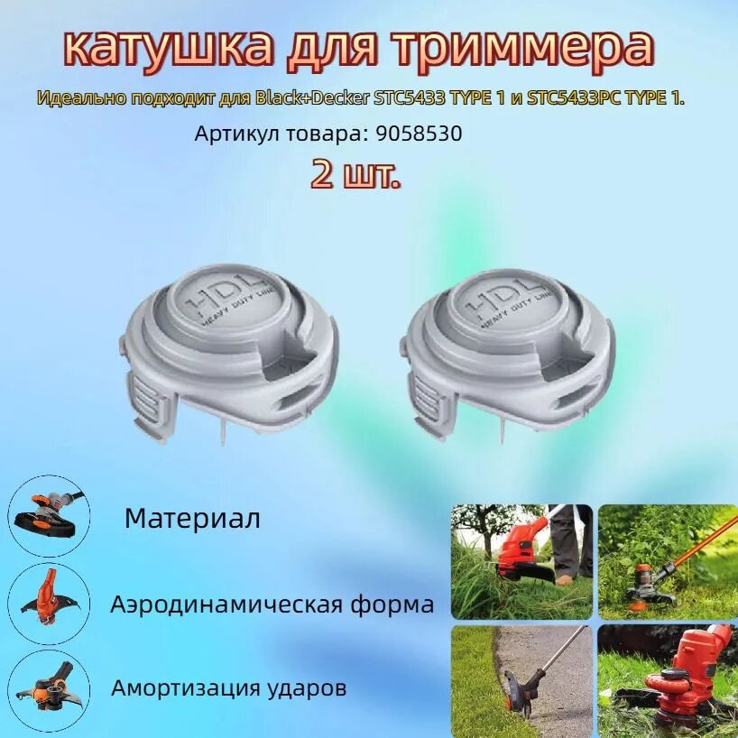 Катушка для триммера Black+Decker STC5433 TYPE 1, STC5433PC TYPE 1, 2 шт.