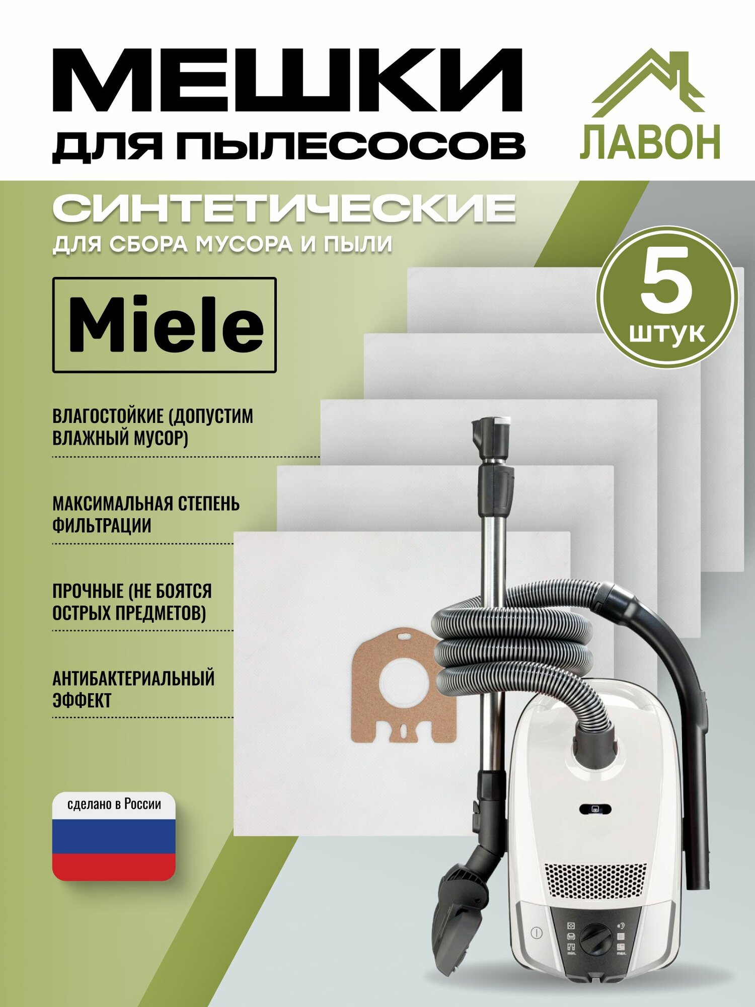 Мешки одноразовые для пылесосов Miele. синтетические пылесборники Лавон. Комплект 5 штук
