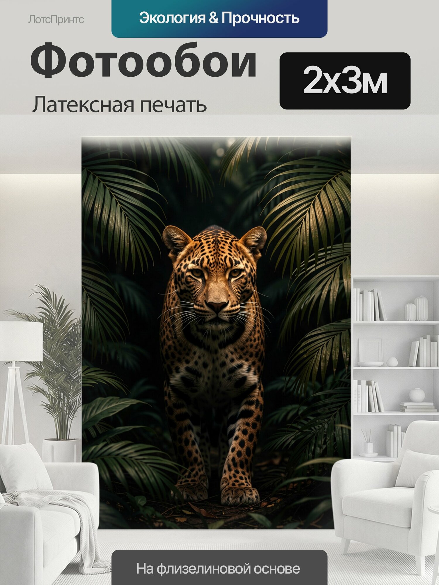 Фотообои моющиеся ударопрочные "Леопард в тропических джунглях. Хищная кошка с пятнистой шерстью среди густой пальмовой листвы, темный тропический." 200x300 см. латексная печать