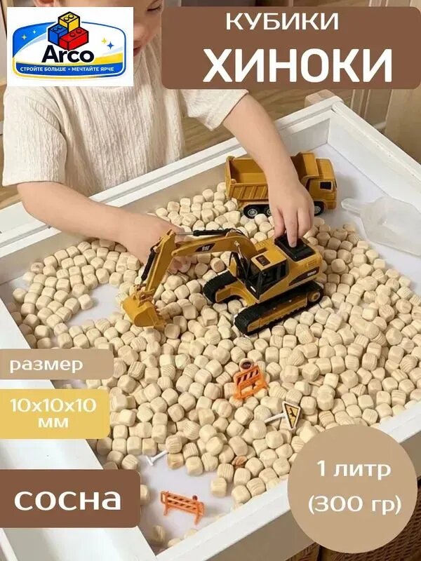 Наполнитель для сенсорной коробки Деревянные кубики Хиноки сосна 10х10х10 мм(деревянный песок) 1 литр (300 грамм)