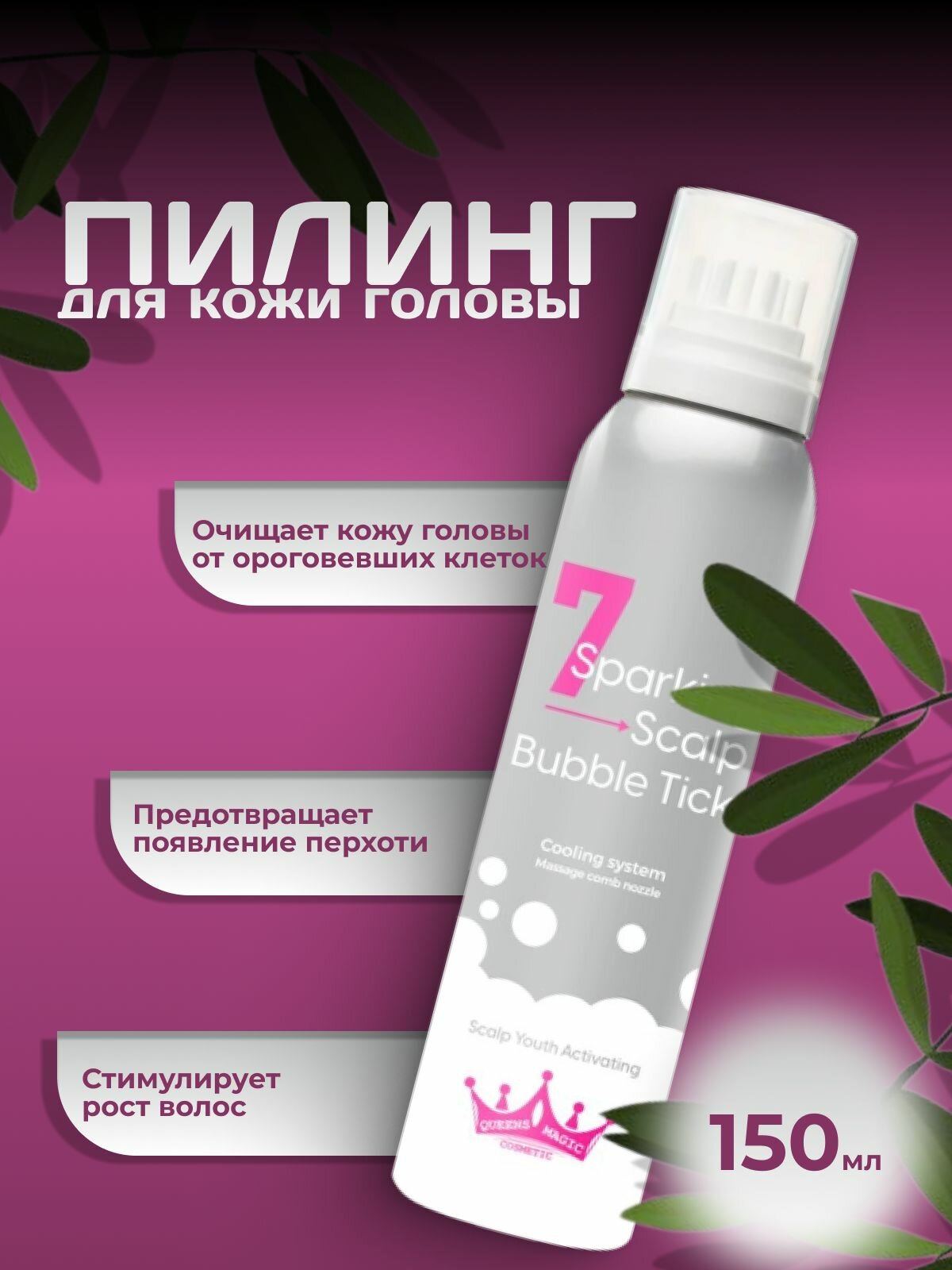 Пилинг для кожи головы 150 мл.