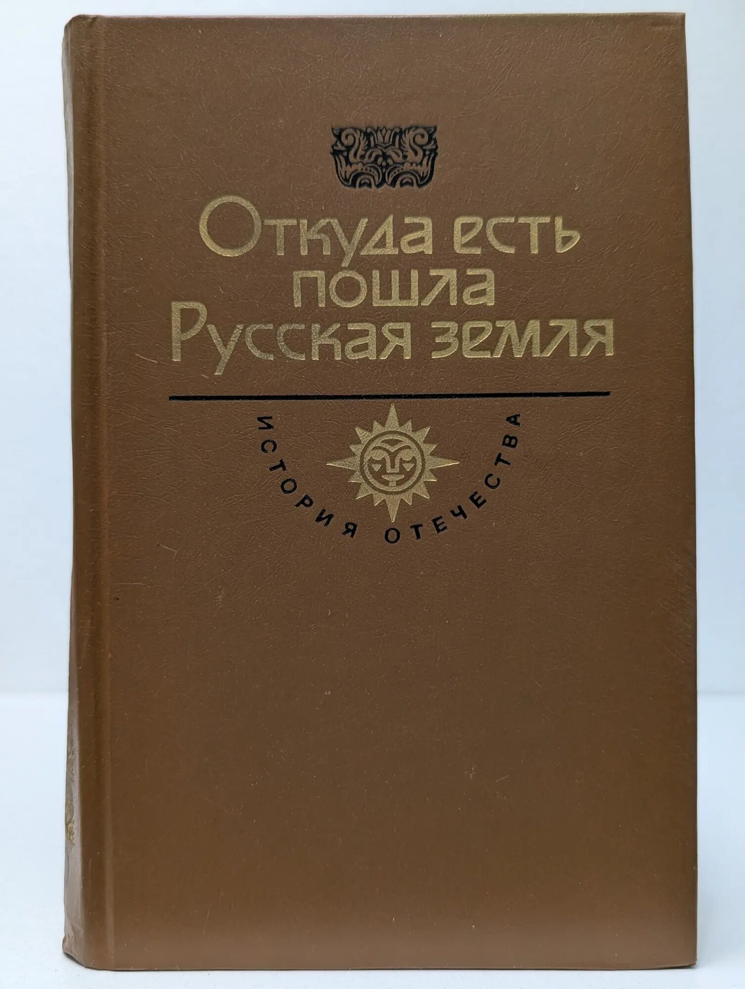 История Отечества в романах, повестях, документах. Откуда есть пошла Русская земля. Века VI-X. Книга 1 Сборник 1986