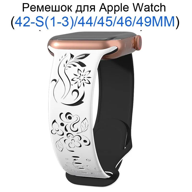 Силиконовый ремешок для Apple Watch 42мм/44/45/49 mm, для series 1 2 3 4 5 6 7 8 9 /SE, Apple Watch Ultra (для эплвотч)/46mm(10 серий), Цветочный узор + двухцветный, резной