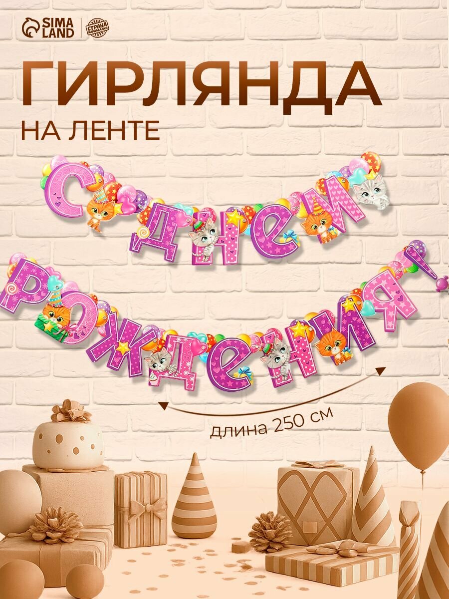 Гирлянда бумажная на ленте С Днем Рождения! / Кошечки / 185 см бумажная гирлянда украшение для праздника день рождения