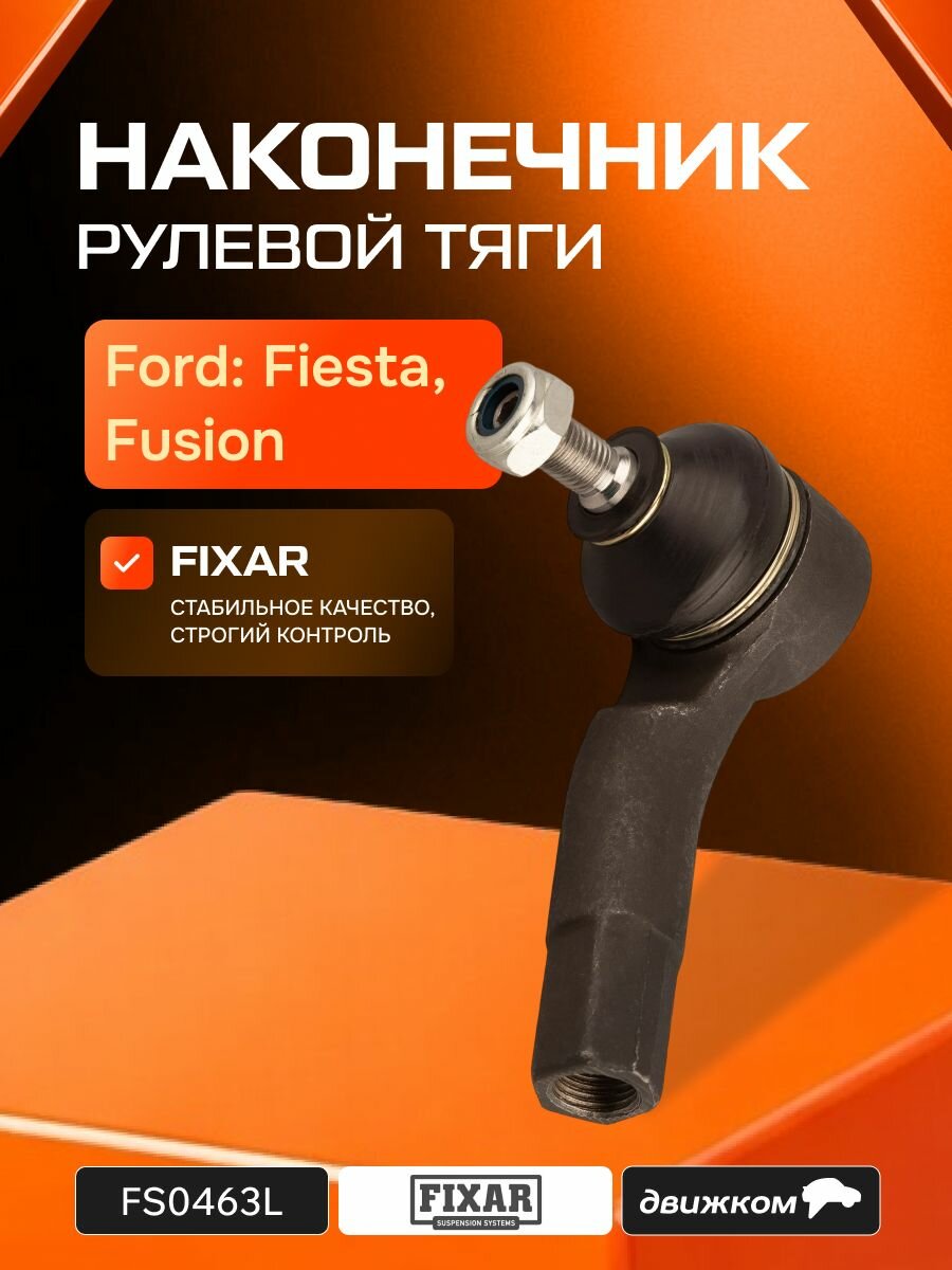 Наконечник рулевой тяги лев. FORD Fiesta/Fusion (FIXAR)