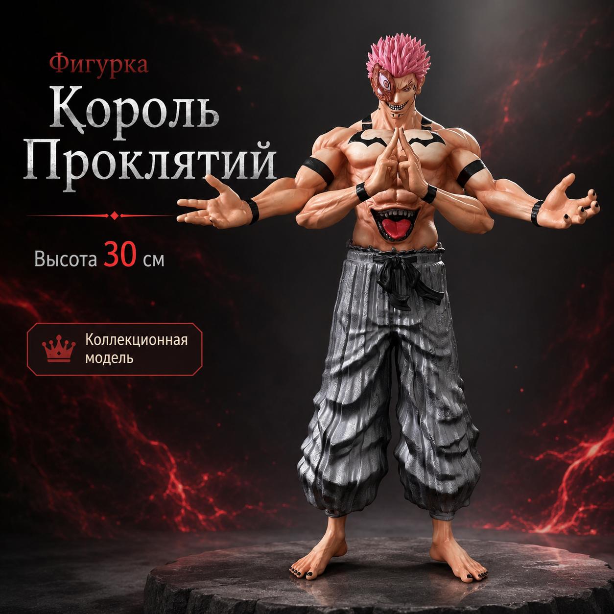 Фигурка Рёмен Сукуна Jujutsu Kaisen «Магическая битва», истинная форма, 4 руки, 30 см