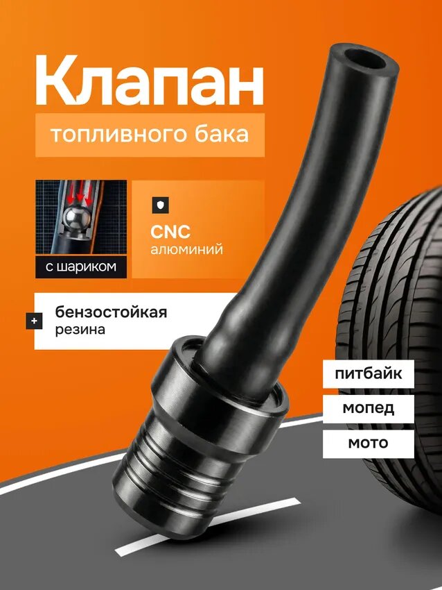 Клапан топливного бака с шариком, клапан крышки бензобака на питбайк, черный