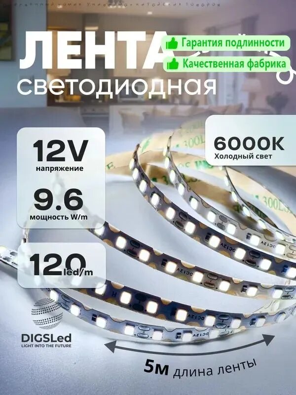 Светодиодная лента 48 Вт, IP33, Холодный белый, 1 шт