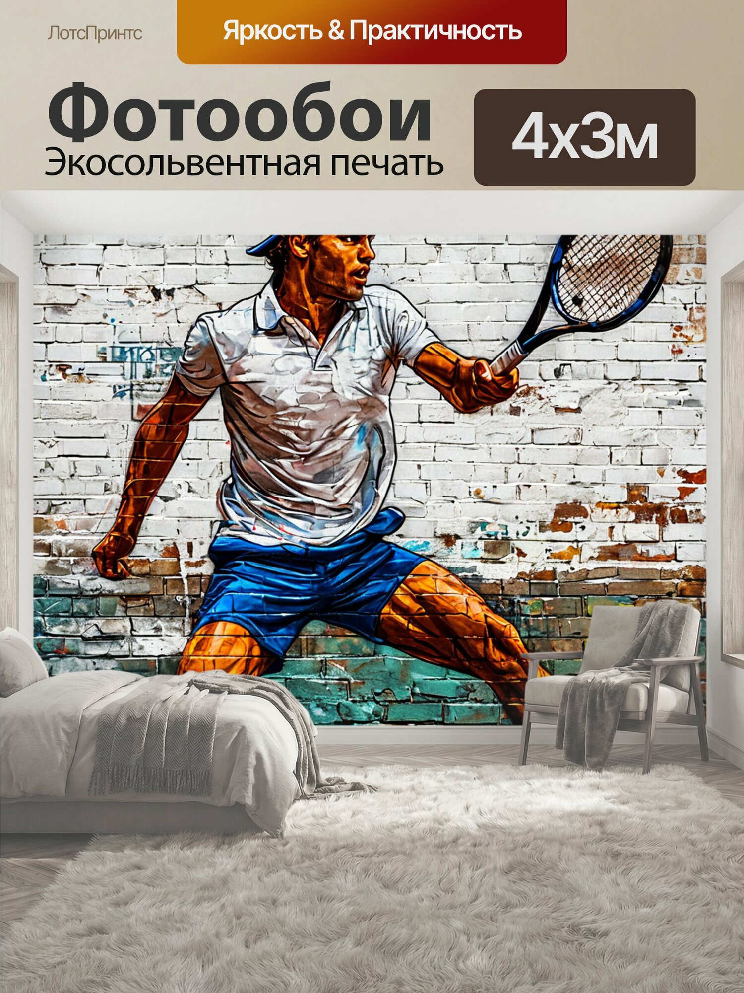 Фотообои "Большой теннис, граффити на стене, яркое искусство вид спорта корт" 400x300 см. экосольвентная печать