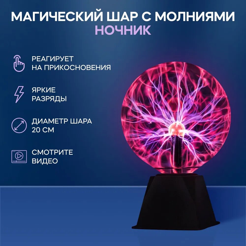 Светильник плазменный шар ночник детский светильник(D - 20 см)