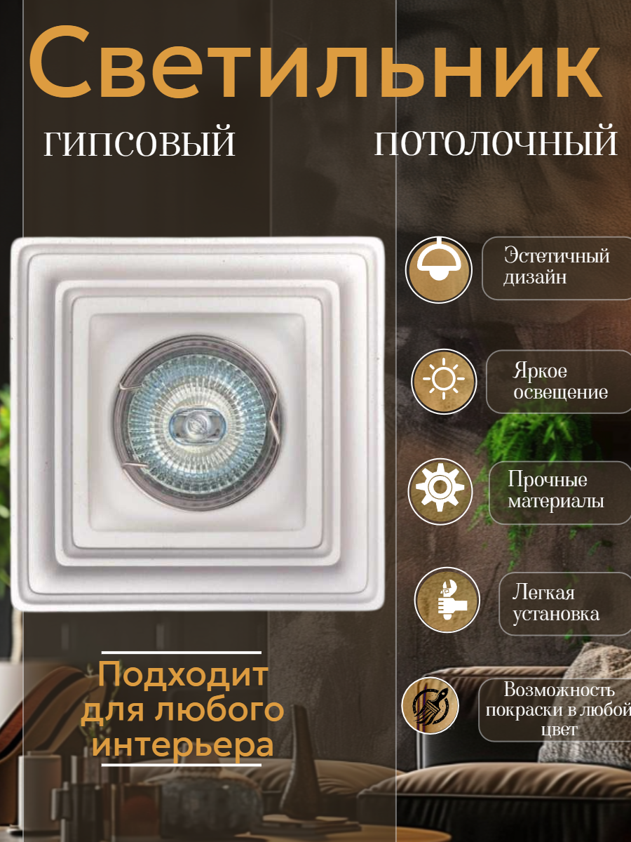 Светильник гипсовый точечный в натяжной потолок и ГКЛ , белый GU 5.3