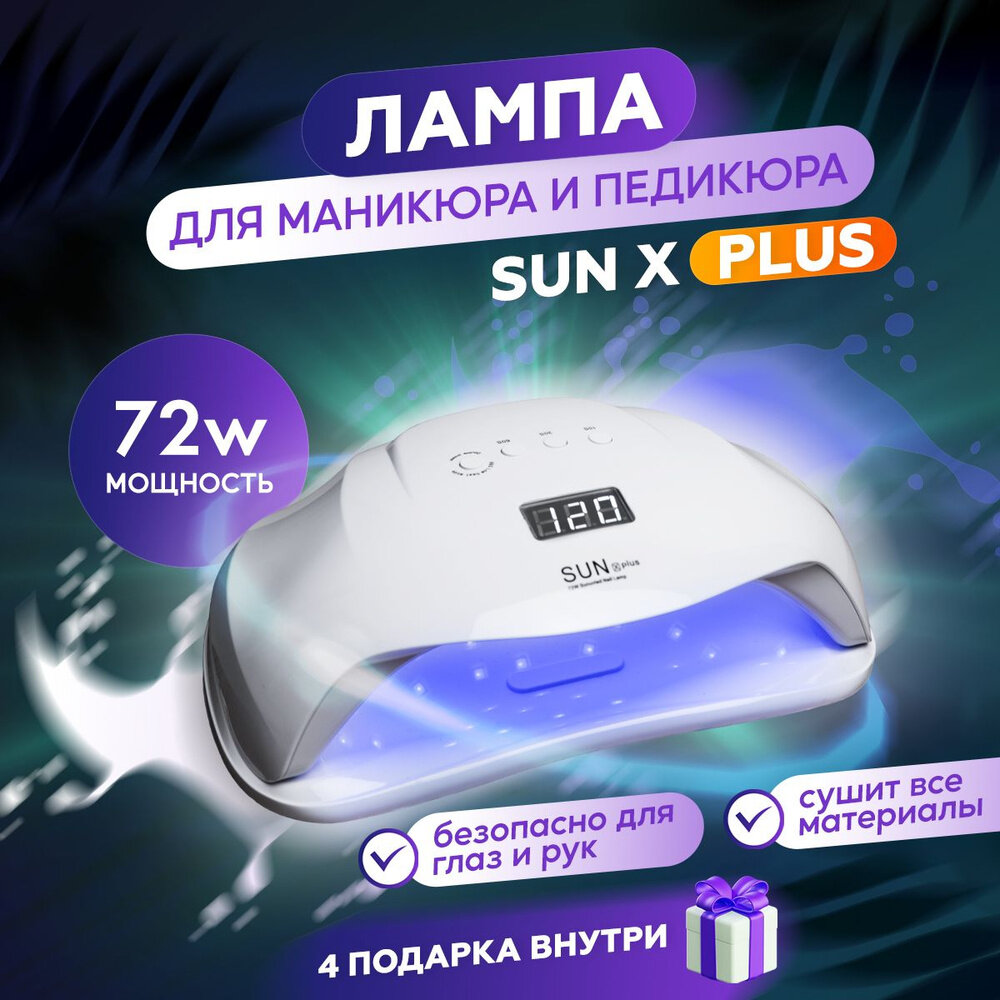 Лампа для маникюра SUN X PLUS, UV/LED, 72 Вт, профессиональная, настольная