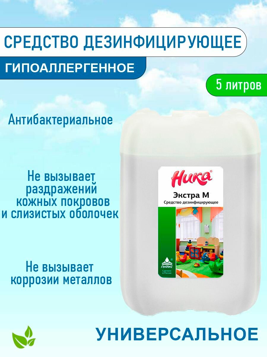 Ника экстра М дезинфицирующее средство для мытья поверхностей 5 литров