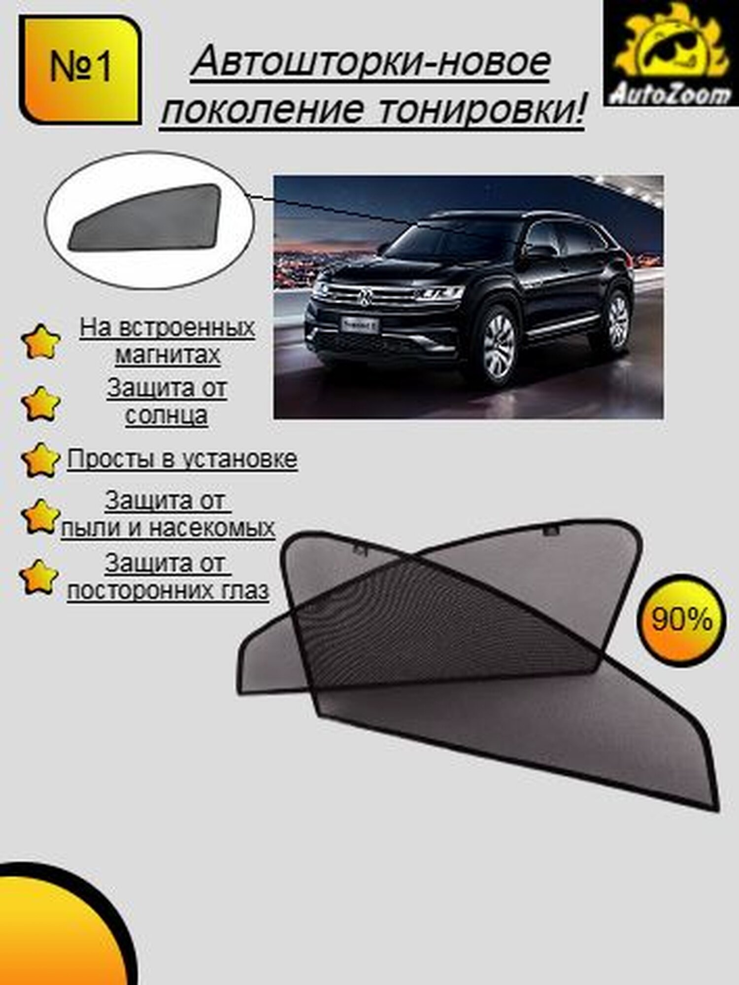 Автошторки магнитные для Volkswagen Teramont X 2-ой ресталинг(2019-н. в.), джип 5-ти дв, Европа на передние двери 2 шт