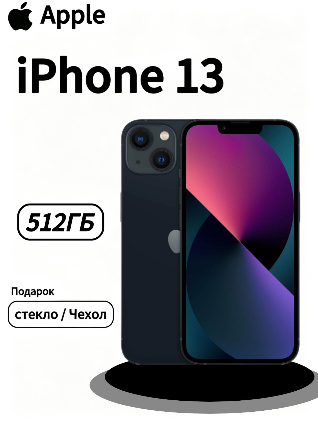 Смартфон Оригинал новый Подлинник Apple iPhone 13 512 GB, Midnight/тёмная ночь, Русский язык (nano SIM + eSIM)