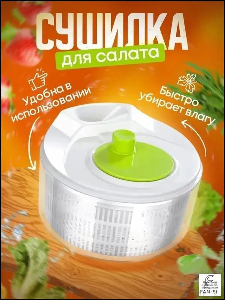 Сушилка для салата, зелени, 3 л