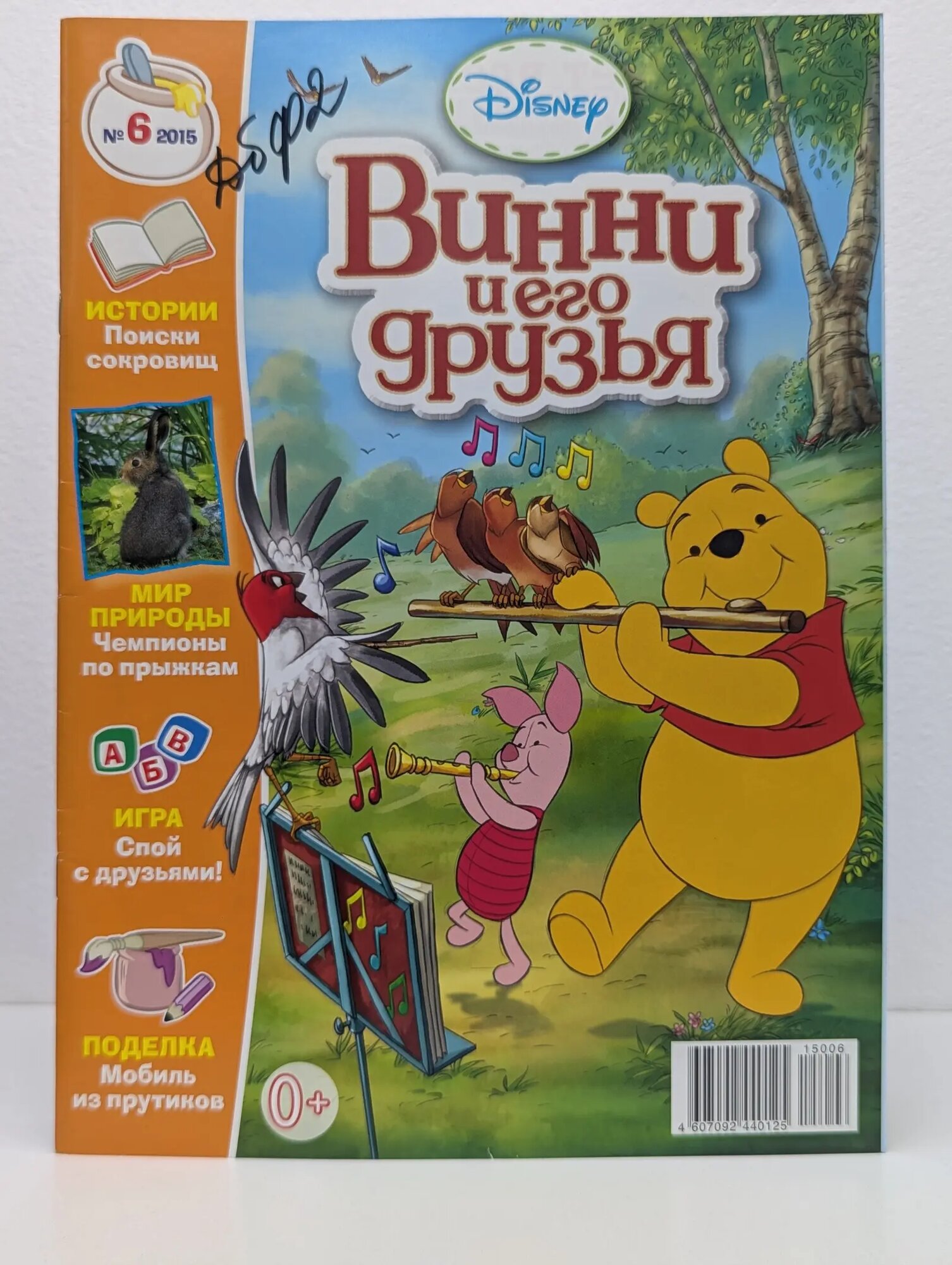 Винни и его друзья. Выпуск № 6/2015 Сборник 2015