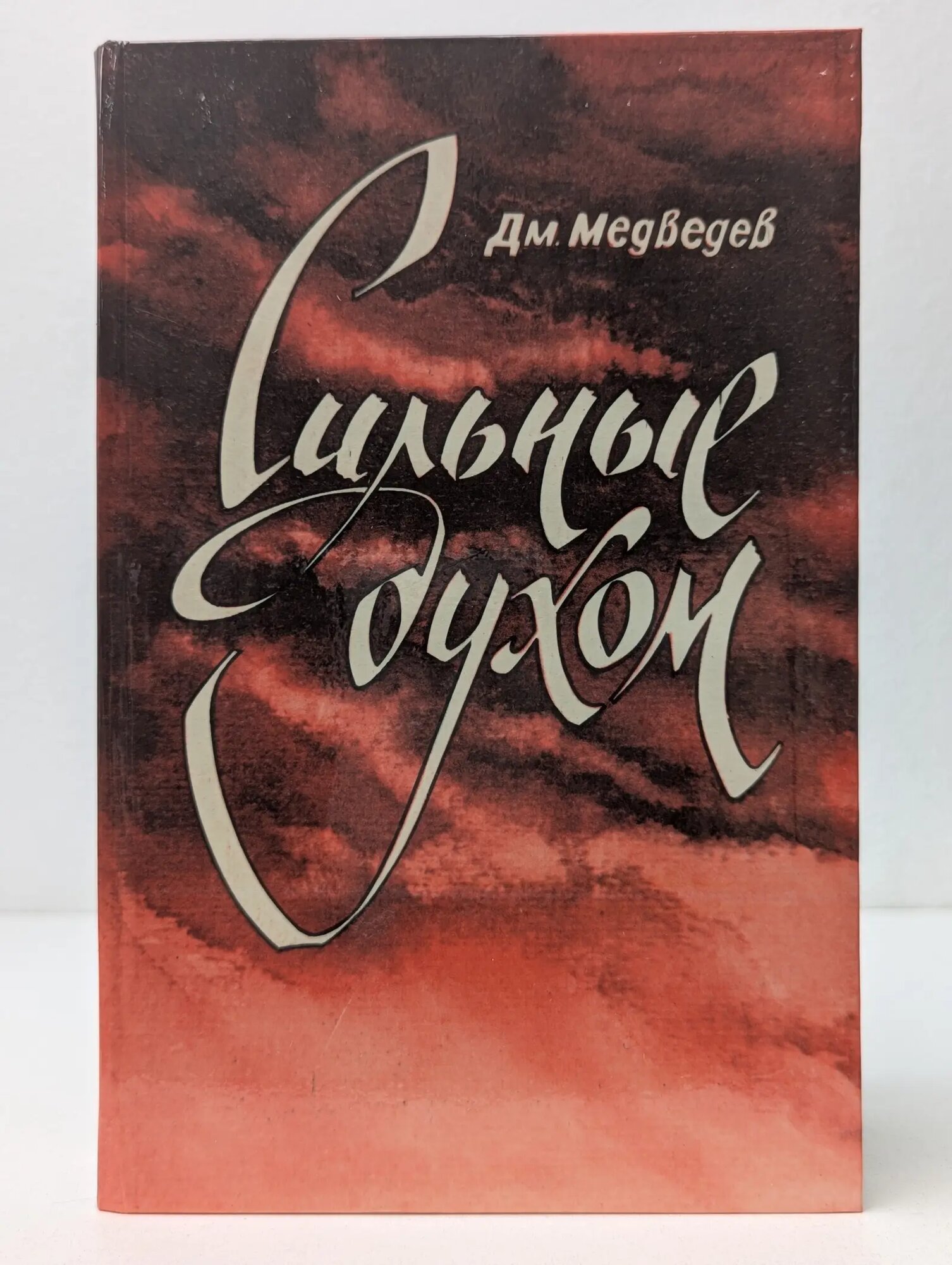 Сильные духом Медведев Дмитрий Николаевич 1985
