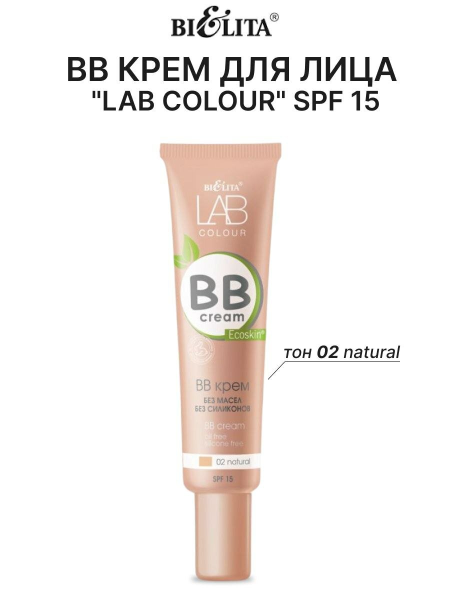 Белита BB крем без масел и силиконов LAB colour 02 natural,30 мл