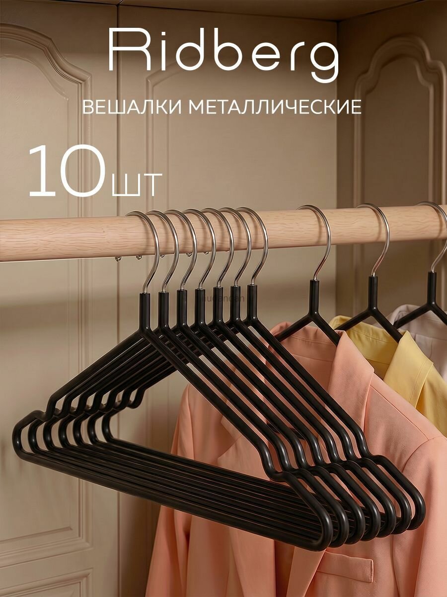 Вешалка плечики, 10 шт