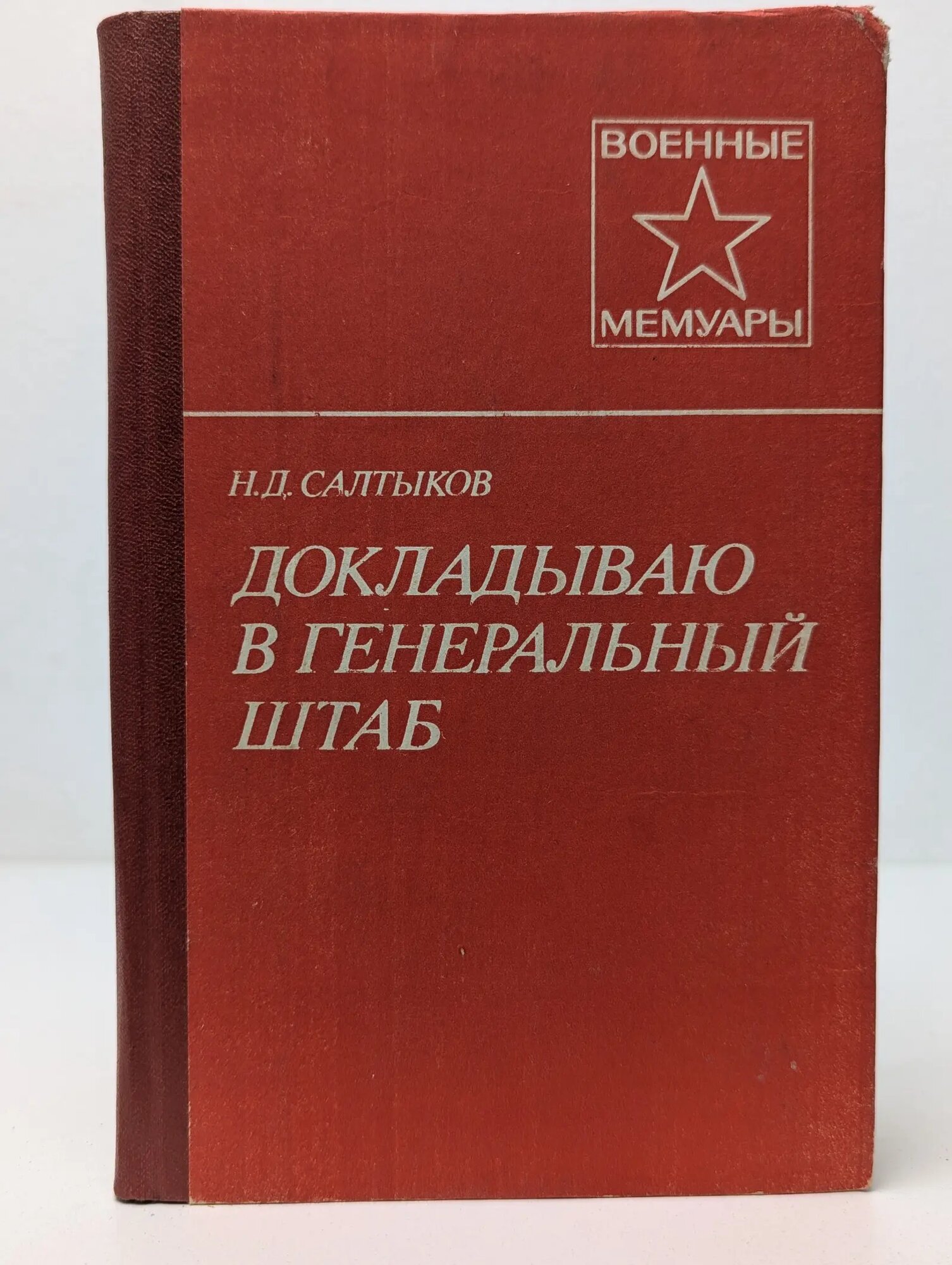 Военные мемуары. Докладываю в Генеральный штаб Салтыков Николай Дмитриевич 1983