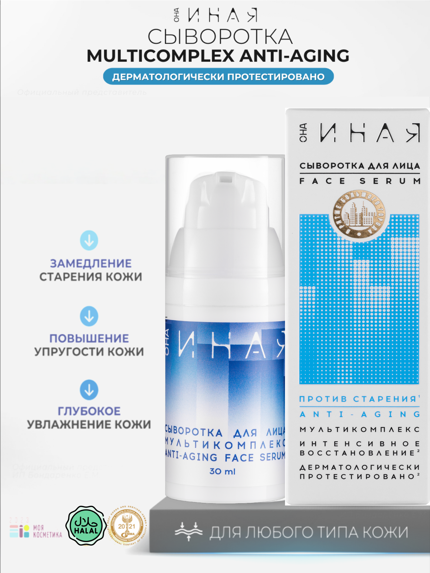 Сыворотка для лица Multicomplex Anti-Aging Она Иная , 30 мл