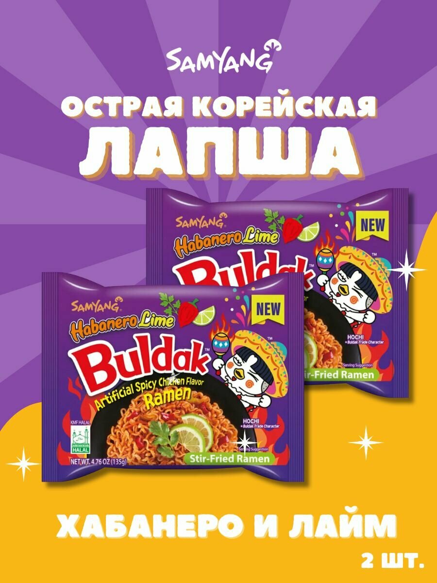 Лапша б/п Samyang Buldak Habanero Lime / Булдак Хабанеро Лайм (Корея), 2 шт. по 135 грамм