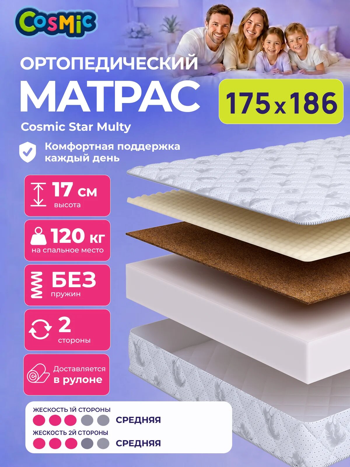 Матрас Cosmic Star Multy 175x186 см, беспружинный, средней жесткости, высота 19 см, анатомическая поддержка